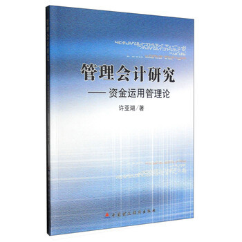 管理会计研究：资金运用管理论