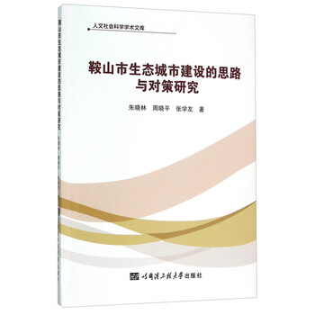 鞍山市生态城市建设的思路与对策研究