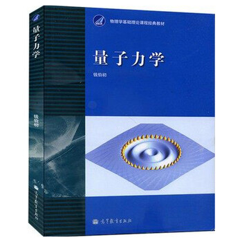 包邮 量子力学（钱伯初）兰州大学\/西安交大 课程教材 高教社