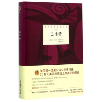 巴比特(1930年)(精)/诺贝尔文学奖大系