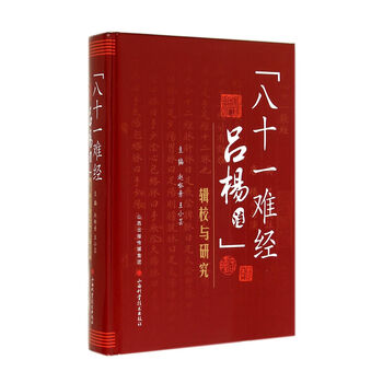 八十一难经吕杨注辑校与研究(精)