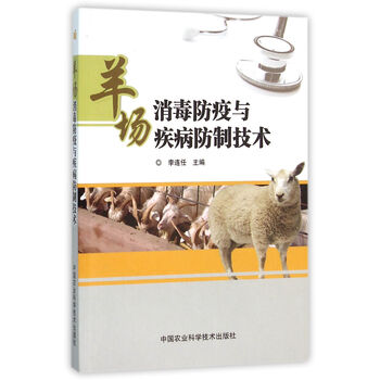 羊场消毒防疫与疾病防制技术