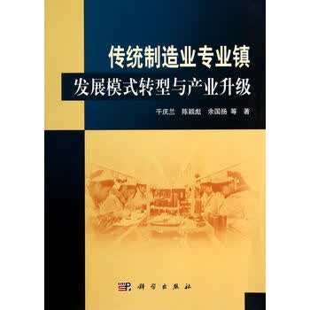 传统制造业专业镇发展模式转型与产业升级