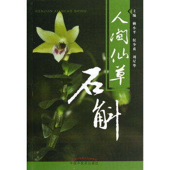 人间仙草(石斛)