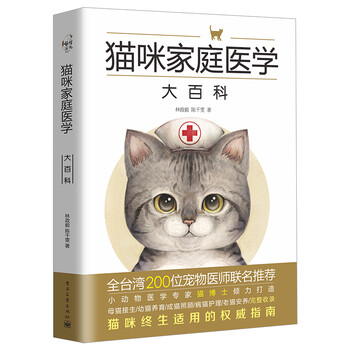 猫咪家庭医学大百科9787121282133电子工业