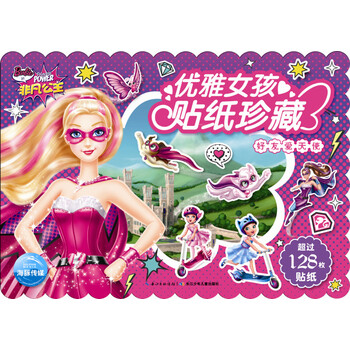 优雅女孩贴纸珍藏：好友爱天使