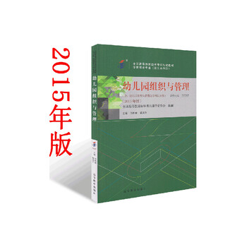 自考教材 00387 0387 幼儿园组织与管理（含自学考试大纲）2015新版