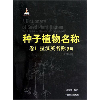 种子植物名称（卷1 拉汉英名称 A-D）