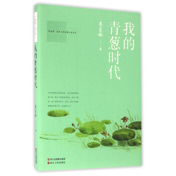 我的青葱时代/季羡林国学大师斑斓人生书系