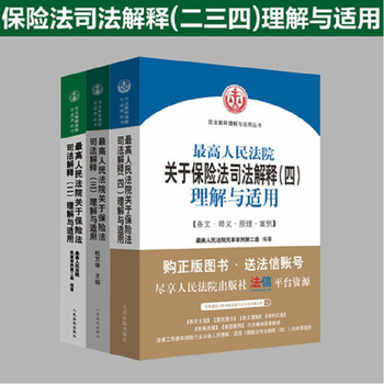 3本套装  最高人民法院关于保险法司法解释(二)(三)(四)理解与适用 条文释义理由案例 保险法法律