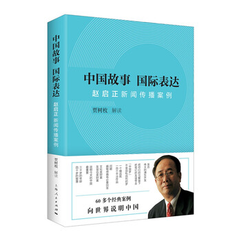 中国故事 国际表达：赵启正新闻传播案例