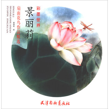 景丽莉扇面花鸟作品精选/彩墨世界