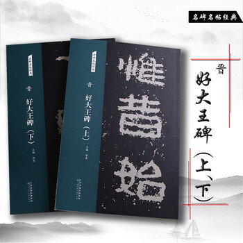 晋好大王碑上下册 名碑名帖经典 隶书毛笔碑帖 书法字帖 好太王碑 碑帖隶书毛笔书法字帖