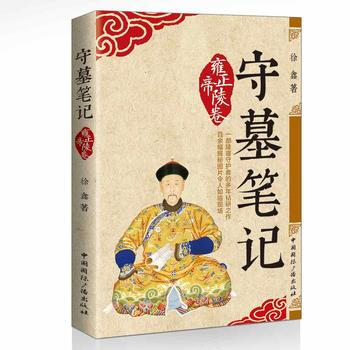 守墓笔记:雍正帝陵卷