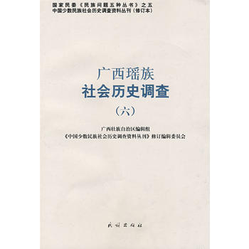 广西瑶族社会历史调查(六)——**少数民族社会历史调查资料丛刊45
