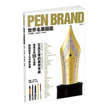 现货台版 世界名笔图鉴55大品牌 973款名笔 艺术文化
