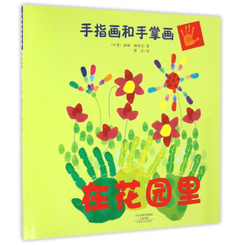 在花园里/手指画和手掌画