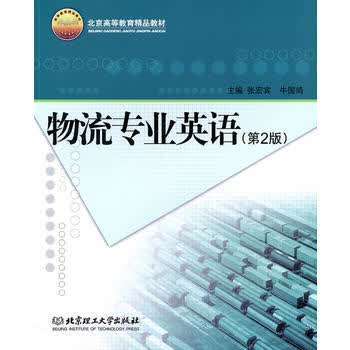 物流专业英语(第2版) 张宏宾,牛国崎 9787564011741 北京理工大学出版社