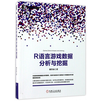 R语言游戏数据分析与挖掘/数据分析与决策技术丛书