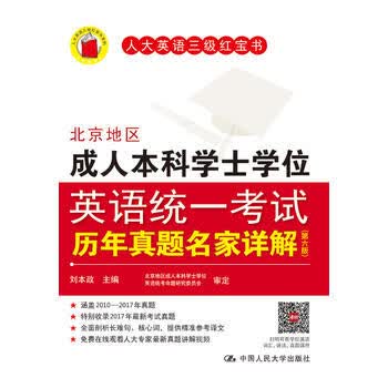 北京地区成人本科学士学位英语统一考试历年真题名家详解(第六版) 刘本政 978730025