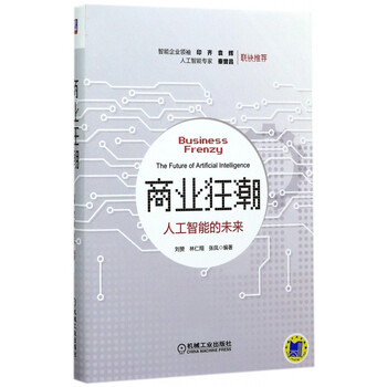 商业狂潮(人工智能的未来)(精)