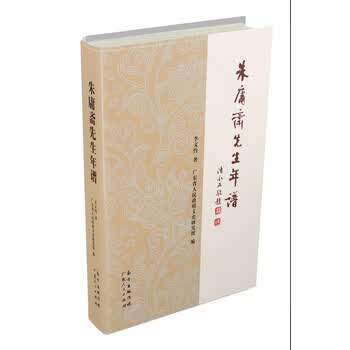 朱庸斋先生年谱