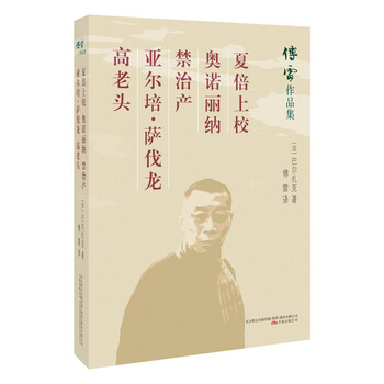 傅雷作品集：夏倍上校  奥诺丽纳 禁治产 亚尔培.萨伐龙  高老头
