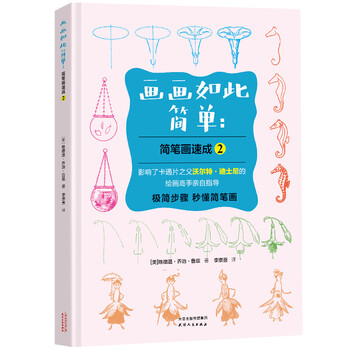 正版 画画如此简单：简笔画速成·2（精装）9787201139241
