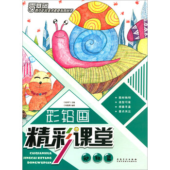 彩铅画精彩课堂 动物篇/青少年宫美术素质教育丛书