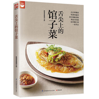 舌尖上的馆子菜(好评餐厅菜一次学会) 江苏科学技术出版社 杨桃美食编辑部  凤凰含章  出