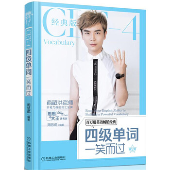 [正版图书]四级单词一笑而过（第2版）