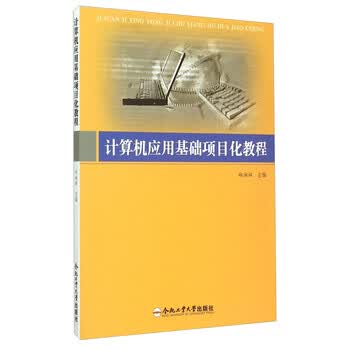 计算机应用基础项目化教程