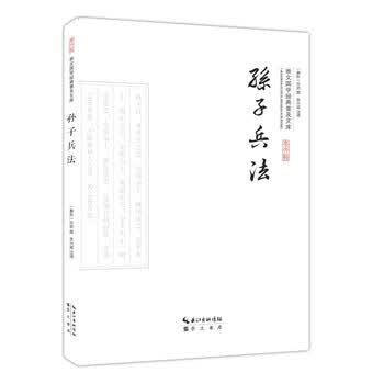 正版新书孙子兵法9787540339074