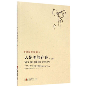 人是美的存在/张楚廷教育文集