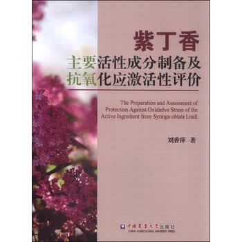 紫丁香主要活性成分制备及抗氧化应激活性评价
