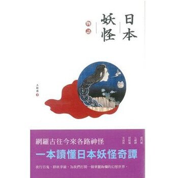 【港台原版进口】日本妖怪物语（第二版）  三联书店