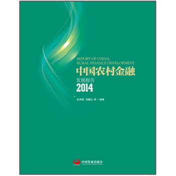 中国农村金融发展报告(2014)