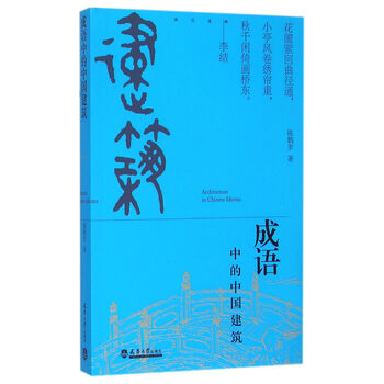 成语中的中国建筑