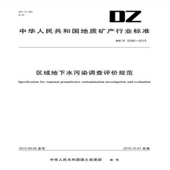  区域地下水污染调查评价规范DZ/T 0288-2015