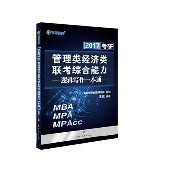 【特价尾货】WB文都教育 2017管理类经济类联考综合能力 逻辑写作一本通9787510639548
