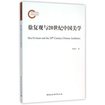 徐复观与20世纪中国美学