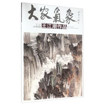 大家气象 王江潮作品
