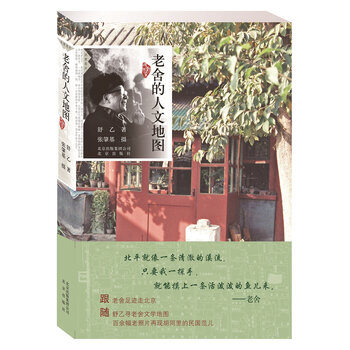 老舍的人文地图/跟老舍足迹走北京