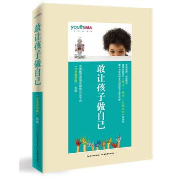 敢让孩子做自己 家教与育儿 书籍