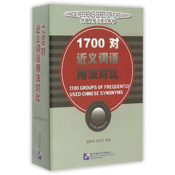 1700对近义词语用法对比/外国人学汉语工具书