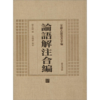 安徽古籍丛书萃编 论语解注合编
