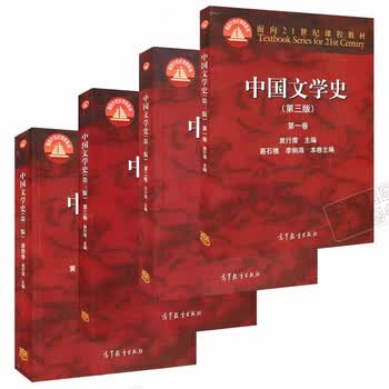 中国文学史 第三版 考研自学文学全4卷教材（京东套装共4册）