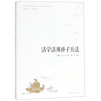 正版 活学活用孙子兵法 9787550028555