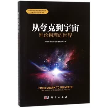 从夸克到宇宙(理论物理的世界)