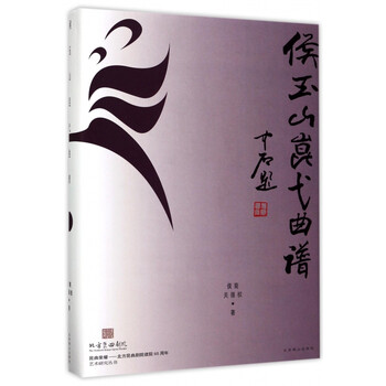 侯玉山崑弋曲谱(精)